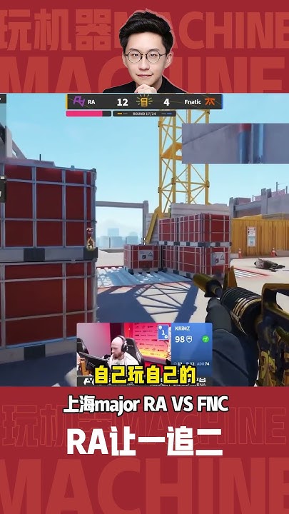 RA让一追二点燃全场观众，这就是CNCS！cs2 ra 上抖音看上海major 玩机器 - YouTube