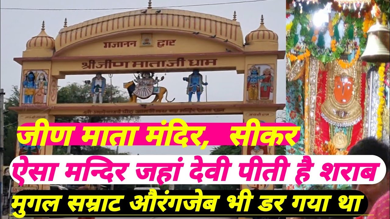 History of jeen mata mandir rajasthan | jeen mata mandir documentary ...