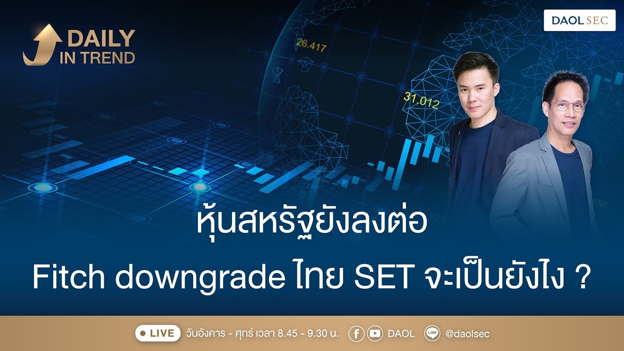 หุ้นสหรัฐยังลงต่อ Fitch downgrade ประเทศไทย SET จะเป็นยังไง |Daily In ...