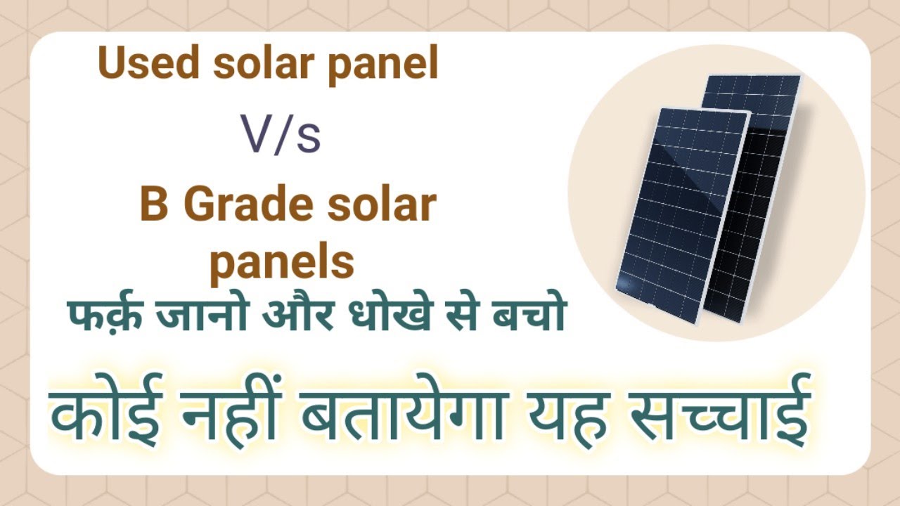 पुराने सोलर पैनल और B Grade में फर्क़ | Used v/s b grade solar panels ...