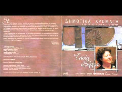 ΤΑΣΙΑ ΒΕΡΡΑ ** ΜΙΑ ΒΟΣΚΟΠΟΥΛΑ ΑΓΑΠΗΣΑ - YouTube