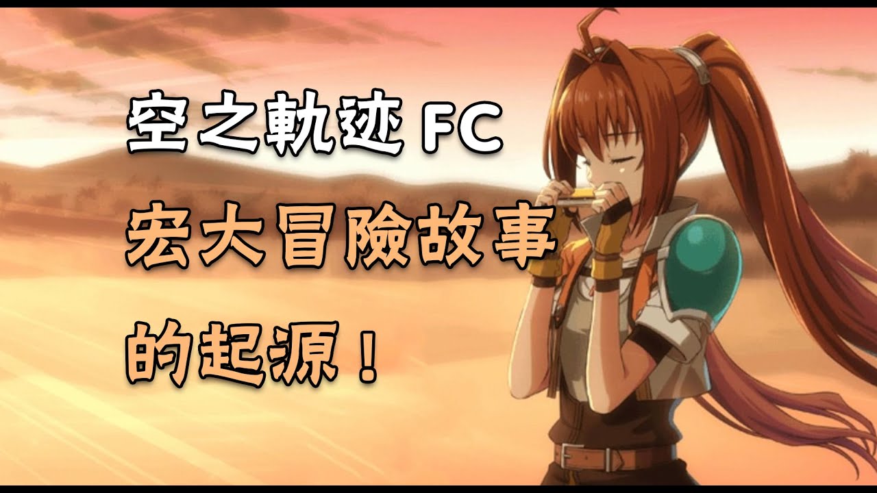 我的RPG啟蒙之作——萬字解說《空之軌跡FC》「上」 - YouTube