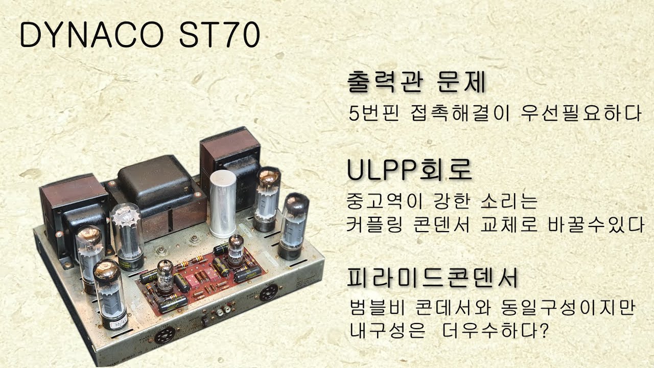 DYNACO ST70 ( Durable pyramid capacitor ) 다이나코 ST70 내구성좋은 피라미드콘덴서 - YouTube