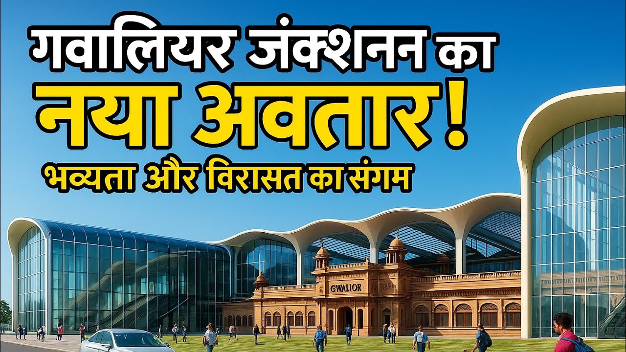 🚉 Gwalior Railway Station Redevelopment 2025 | Platform 1 और 2 की पूरी ...