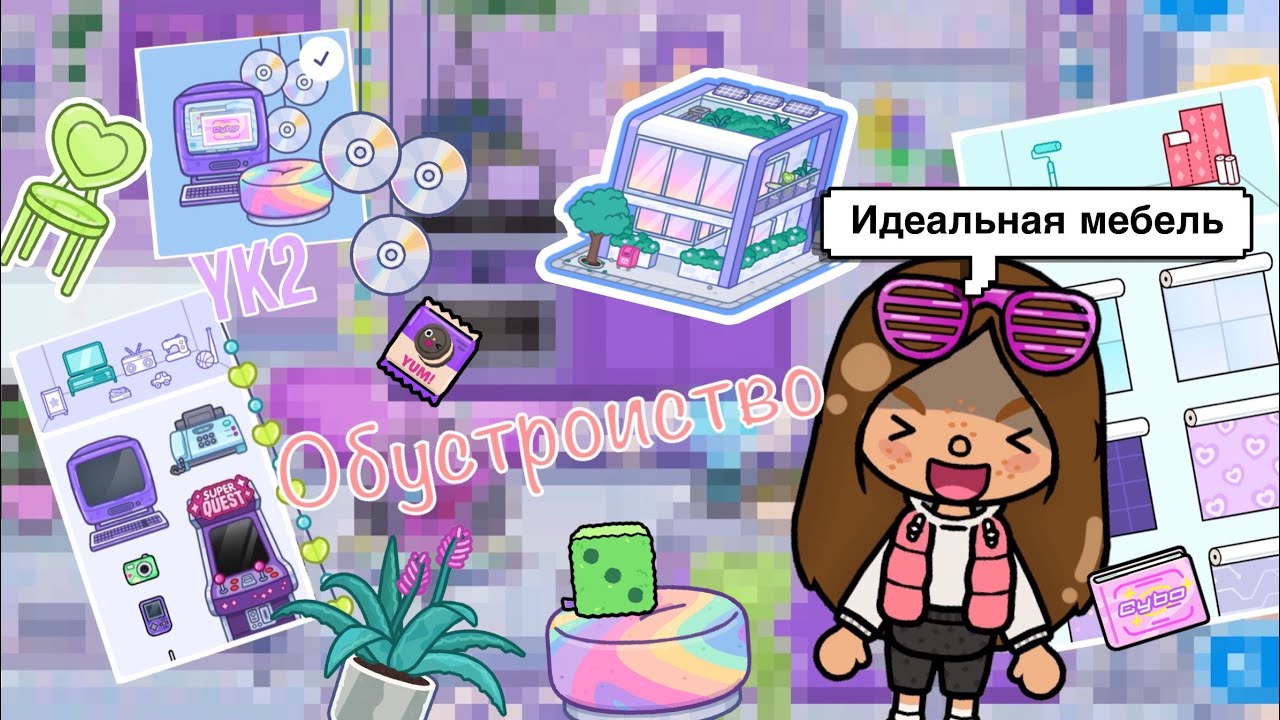 Обустроиство, Шикарная мебель 🤩🌸||Toca boca||Тока бока||Space toca||🪷🌷 ...