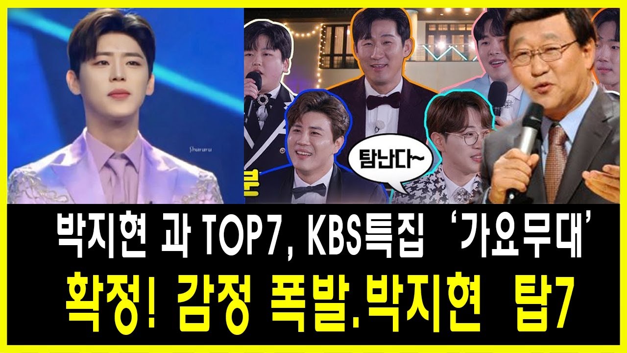 박지현 과 TOP7, KBS특집‘가요무대’ 확정! 감정 폭발.박지현 탑7 특별콘서트 돌연 공개!노래가 끝난 후 7명 서로 안고 펑펑 울었다.박지현 의 출연료 나머지 멤버들 ...