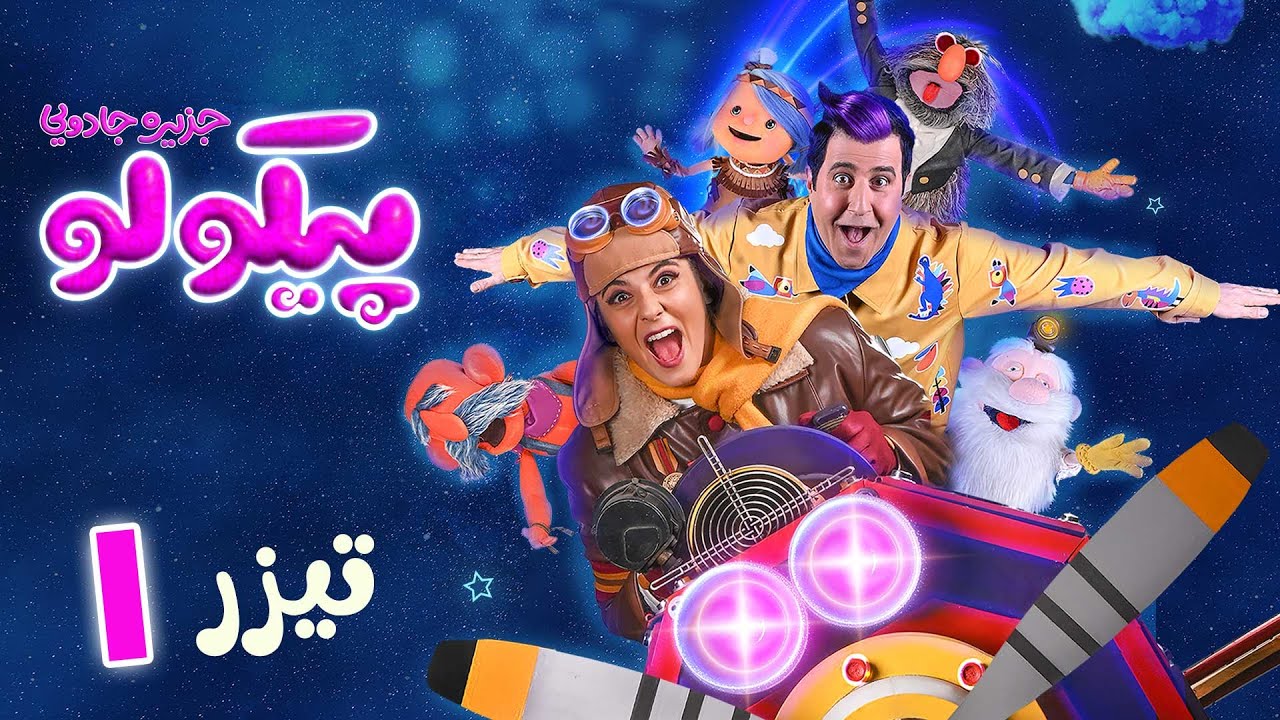 سریال پیکولو - قسمت 1 - تیزر | Serial Pikolo - Part 1 - Teaser - YouTube