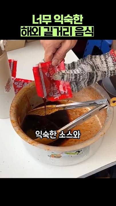 익숙한 해외 길거리 음식 Youtube