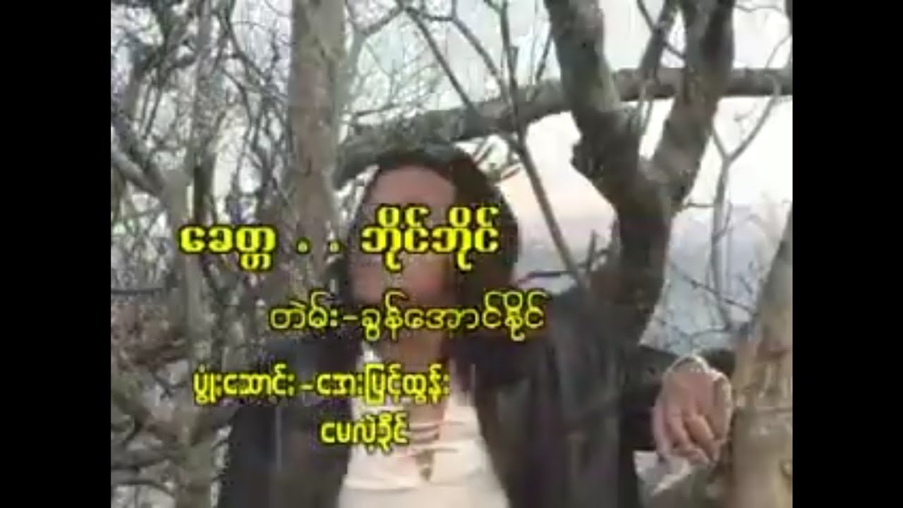 ခေတ္တ ဘိုင်ဘိုင် - ခွန်တူးလေး#Khun Too Lay - YouTube
