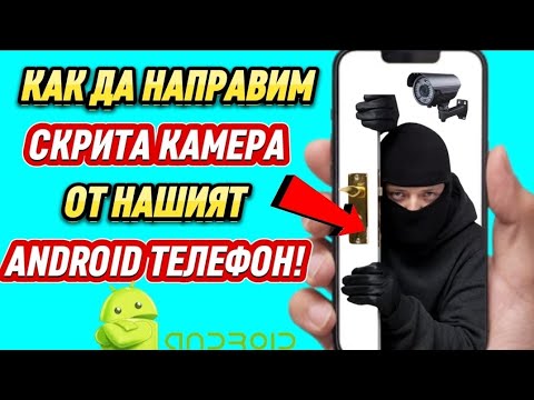 📹КАК ДА НАПРАВИМ СКРИТА КАМЕРА ОТ НАШИЯ ANDROID ТЕЛЕФОН!😉#camera #hiden ...