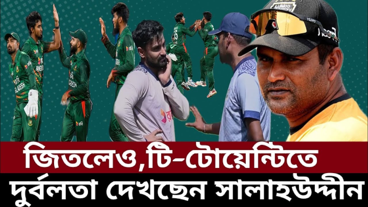 জিতলেও, টি-টোয়েন্টিতে দূর্বলতা দেখছেন সালাহউদ্দিন || Bangladesh ...