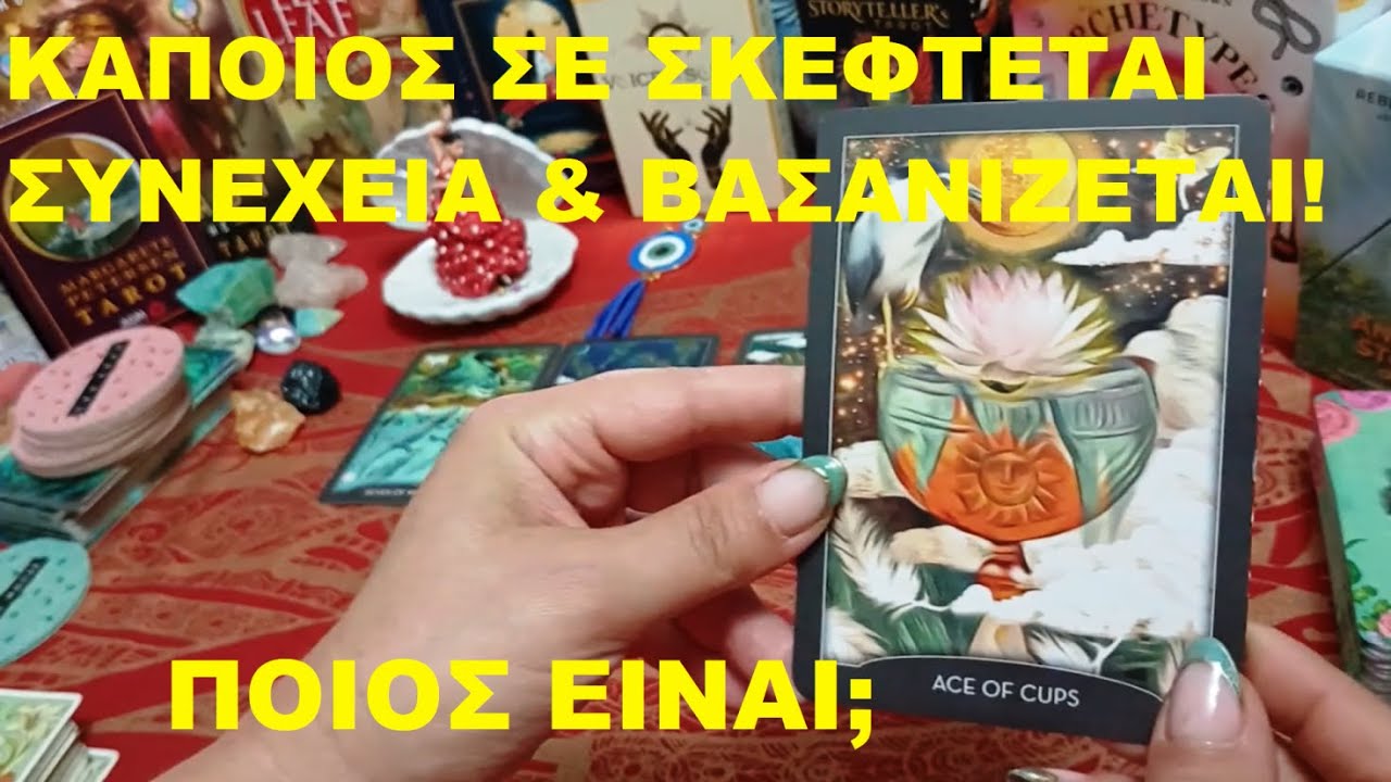 💔 ΚΑΠΟΙΟΣ ΣΕ ΣΚΕΦΤΕΤΑΙ ΣΥΝΕΧΕΙΑ & ΒΑΣΑΝΙΖΕΤΑΙ! 😢🔮 ΠΟΙΟΣ ΕΙΝΑΙ;💜 ...