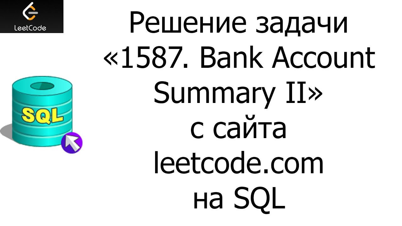 Решение задачи 1587 Bank Account Summary Ii на Sql с сайта Youtube