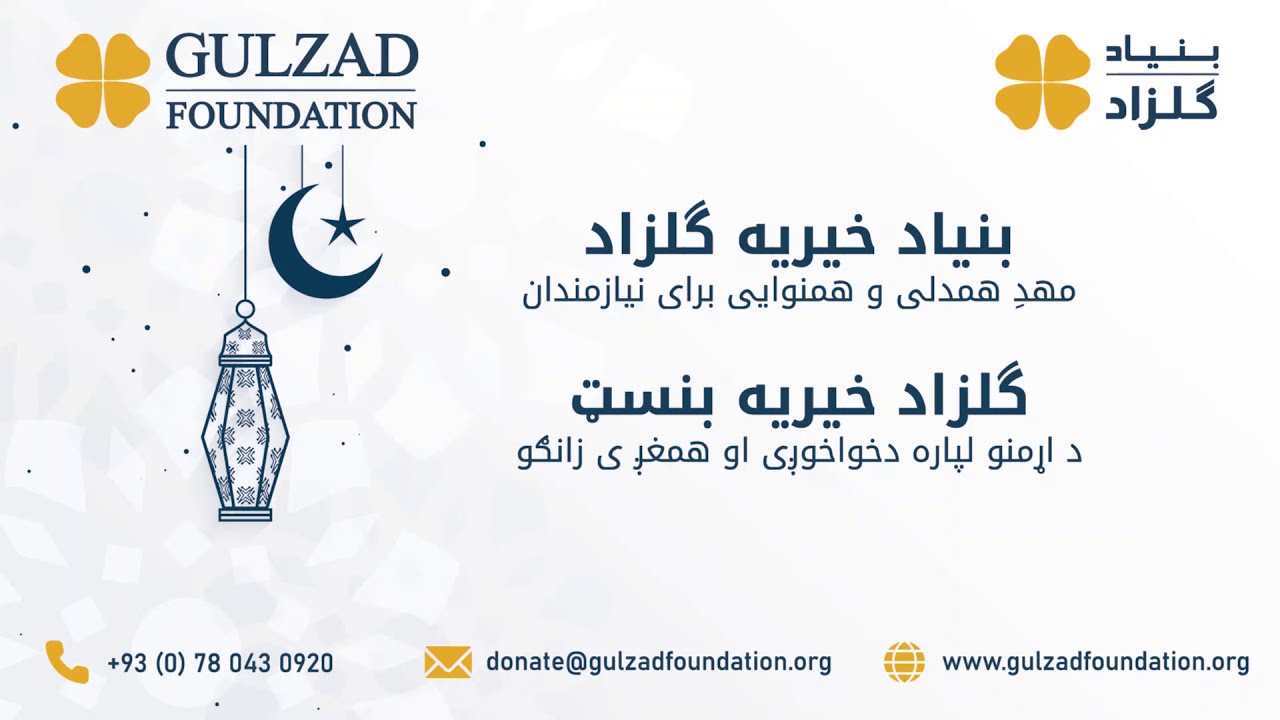 Donation of Food Packages by Gulzad Foundation- کمک های مواد غذایی توسط بنیاد خیریه گلزاد - YouTube
