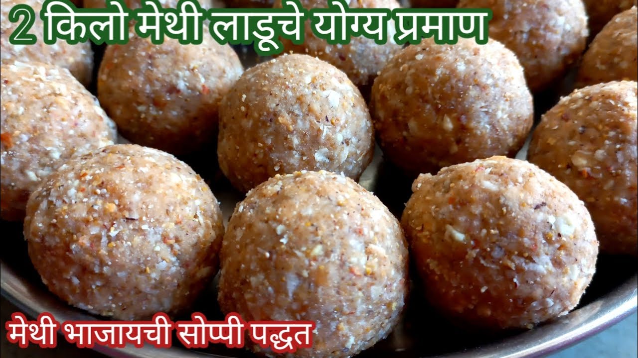 Methiche Ladoo|मेथीचे पौष्टिक लाडू बनवण्याची अचूक पद्धत|Methiche Ladoo ...