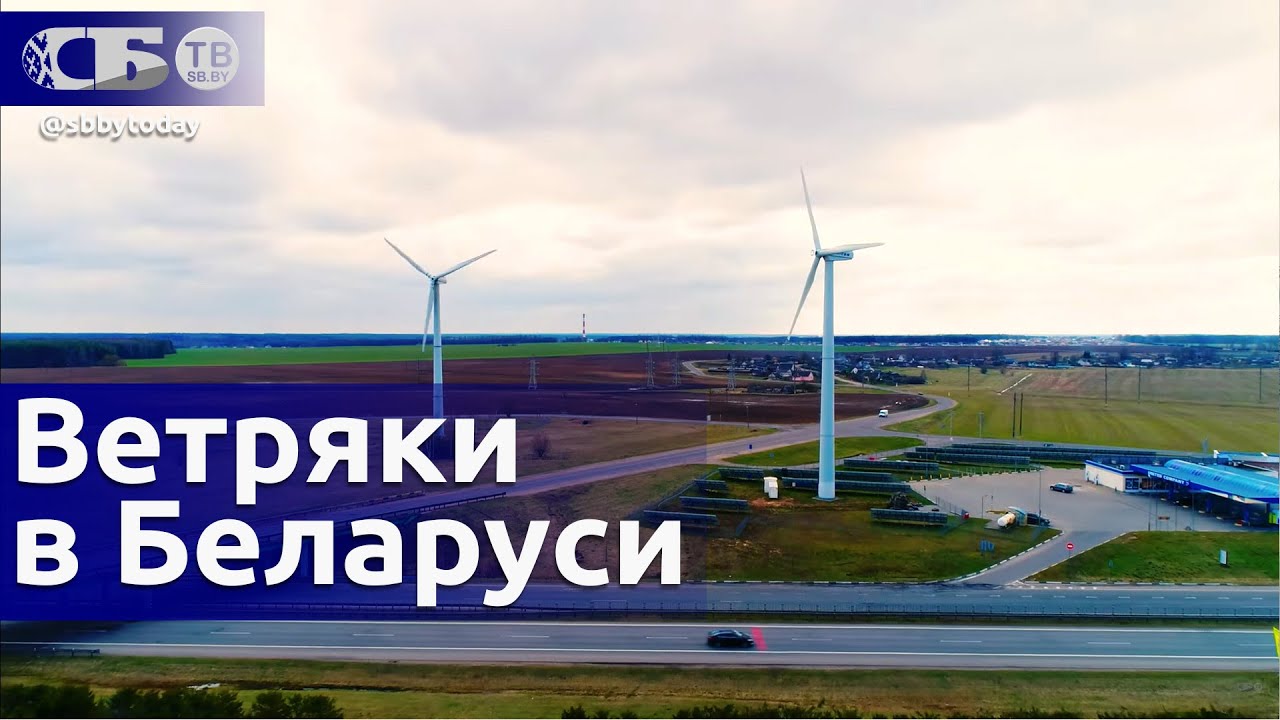 Большие ветряки в Минской области Ветряные мельницы Зеленая