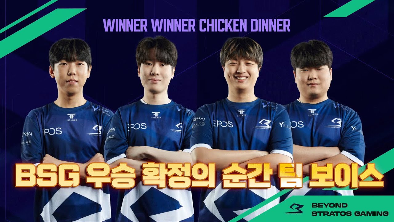 배그 PWS 1주차 우승 확정의 순간 BSG 5매치 팀 보이스 프로 VIEW [배그 강의 해묵 배틀그라운드 ] - YouTube
