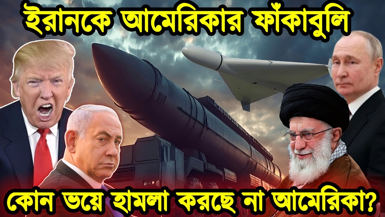 ইরানের চাপে আমেরিকা। হুমকি ধামকি ছাড়া কিছুই করতে পারছে না আমেরিকা ...