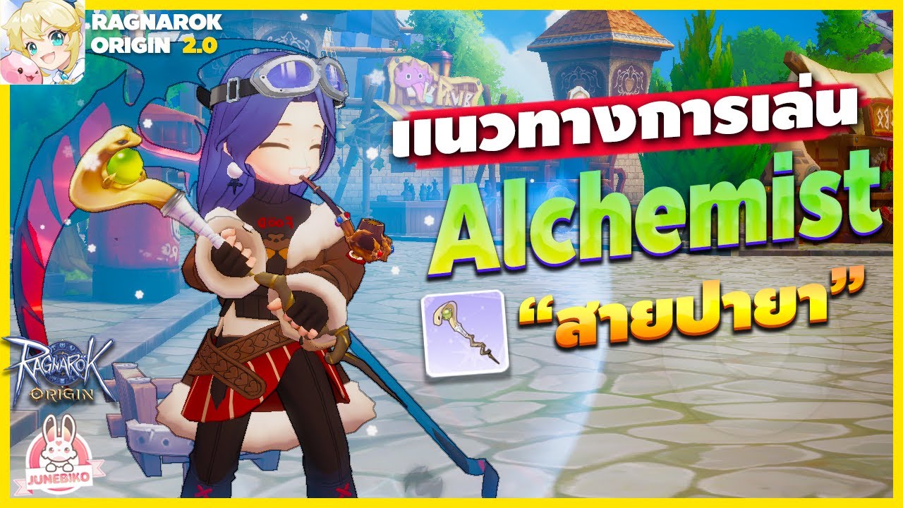 Ragnarok Origin EP 34 : แนวทางการเล่น Alchemist สายปายา ละเอียดยิบ ...