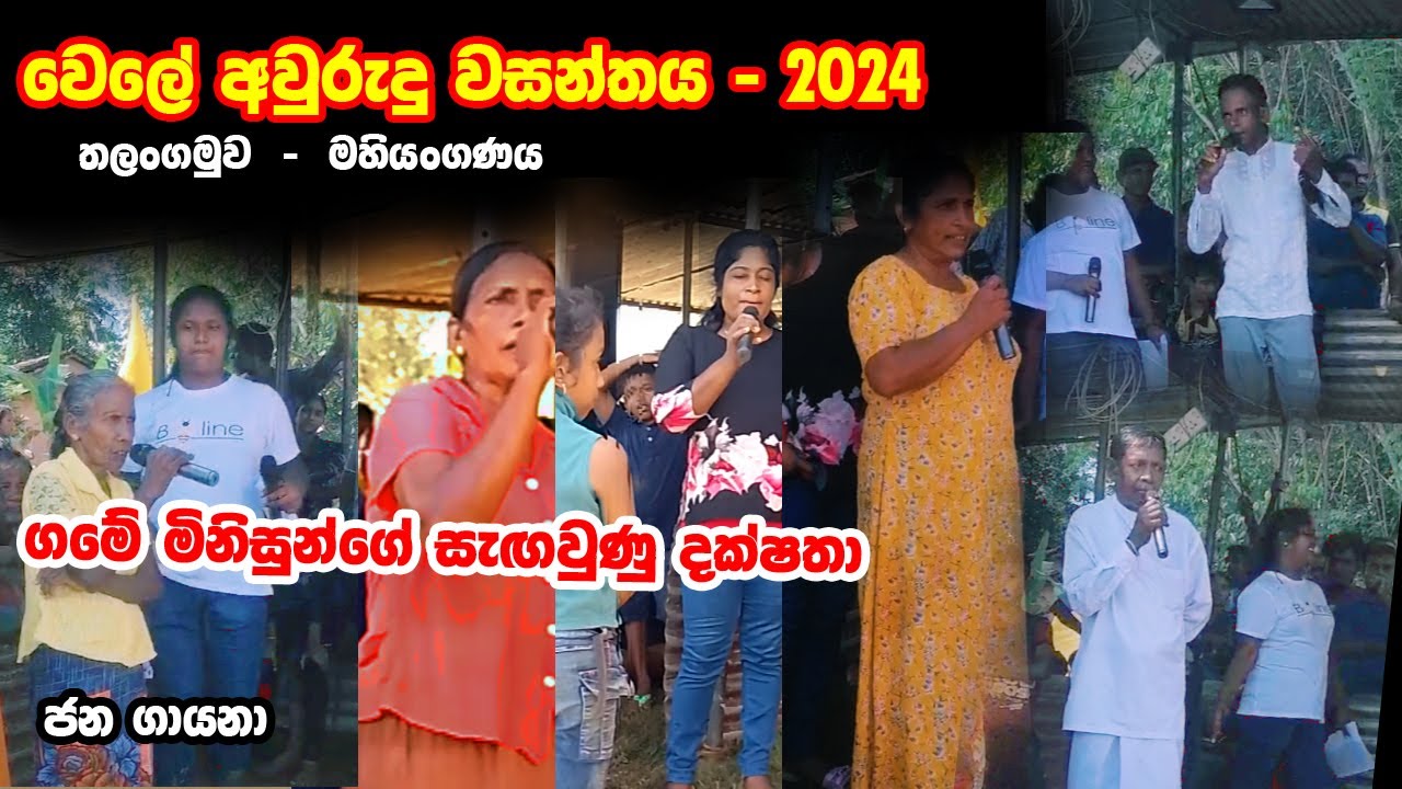 වෙලේ වසන්තය බක්මහ උළෙල 2024 ජන ගායනා තලංගමුව මහියංගණය Youtube