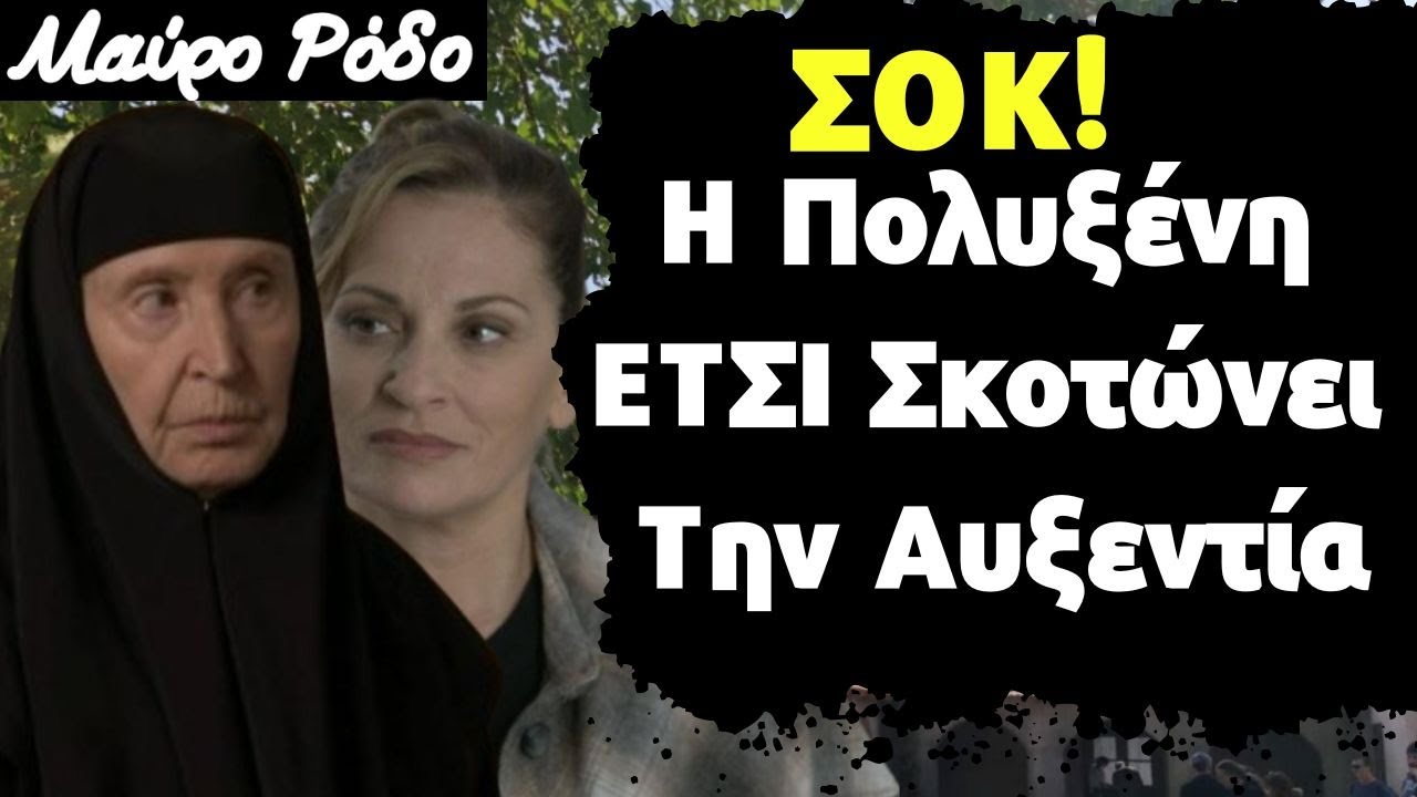 Μαύρο Ρόδο Spoiler: ΣΟΚ! Η Πολυξένη ΕΤΣΙ Σκοτώνει Την Αυξεντία - YouTube