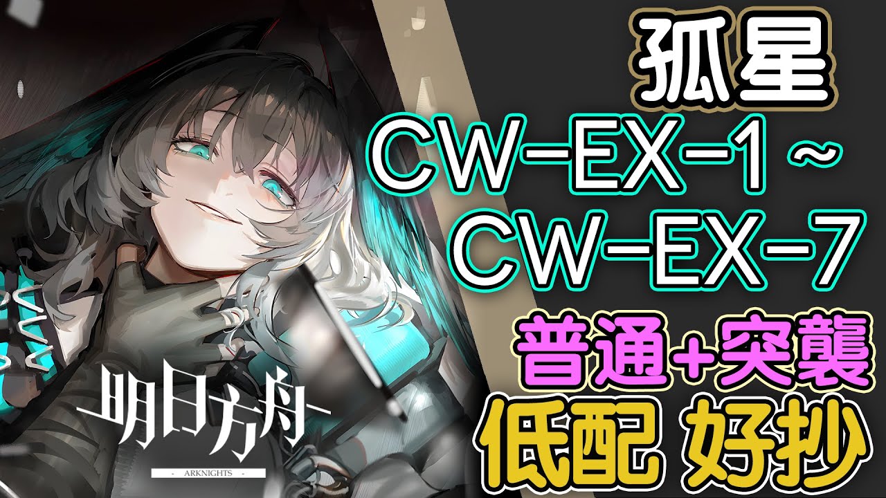 【明日方舟】CW-EX-1 ~ CW-EX-7 低配 全關卡 孤星 全關卡 通關攻略 Arknights アークナイツ 孤星 - YouTube