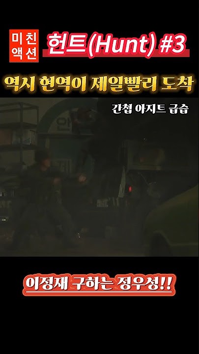 헌트 3 4 정우성 간첩아지트급습 Youtube