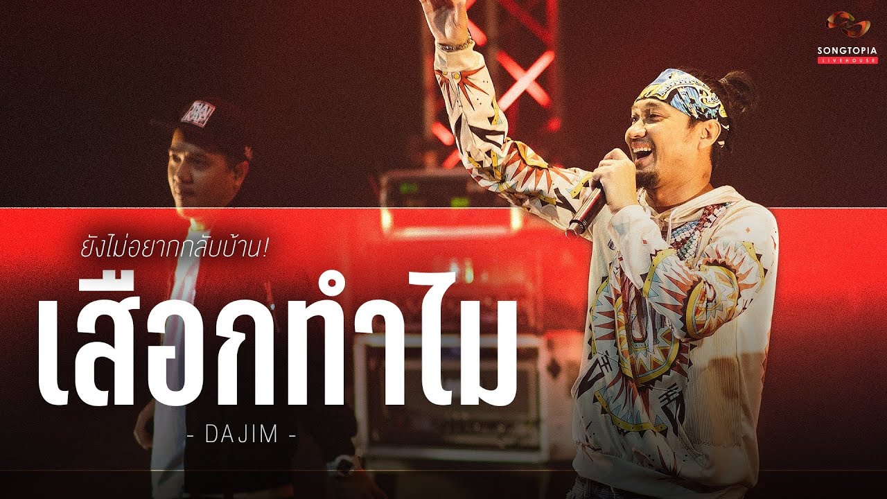 เสือกทำไม - DAJIM | ยังไม่อยากกลับบ้าน! | Songtopia Livehouse - YouTube
