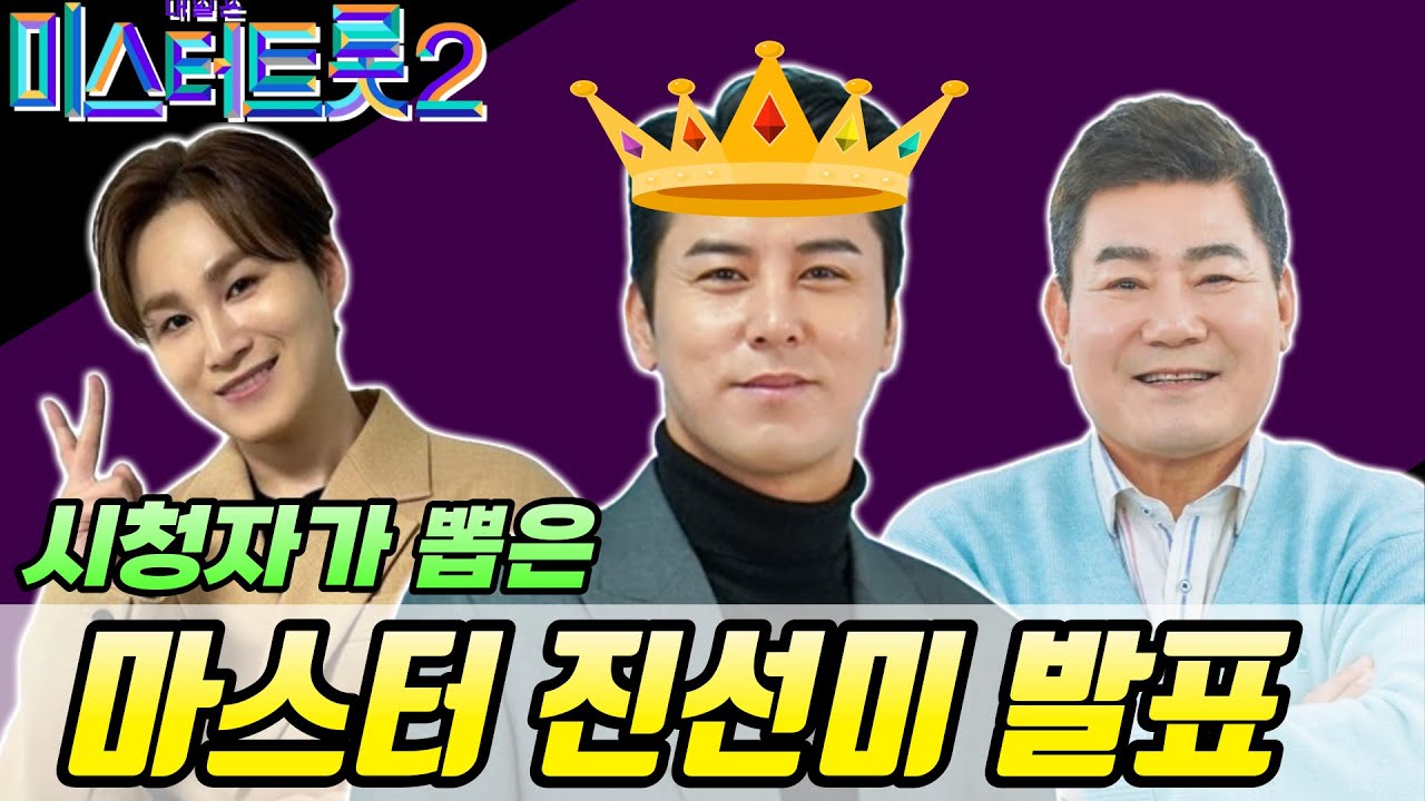 마스터 진선미 발표 미스터트롯2 마스터 미스터트롯2 심사위원 미스터트롯2 다시보기 장민호 김희재 진성 장윤정