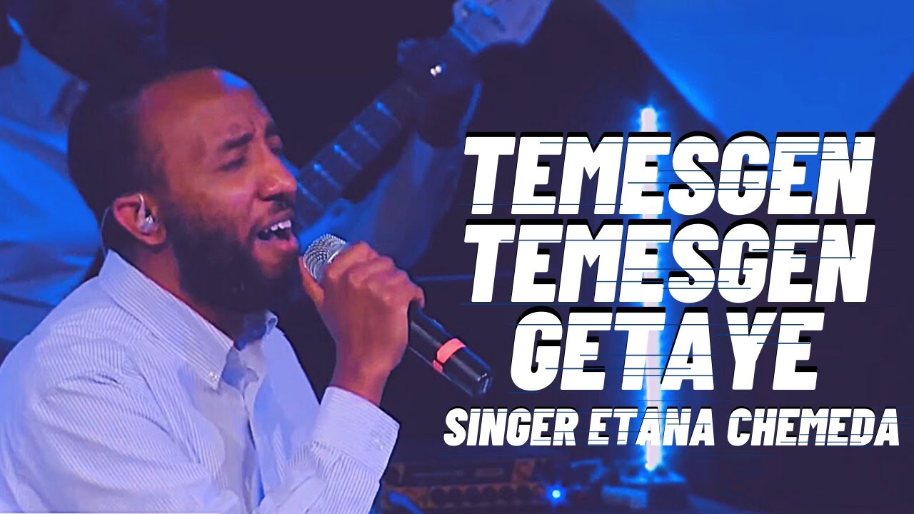 ተመስገን ጌታዬ ጥላ ከለላዬ (Temesgen getaye tila kelelaye ) - YouTube