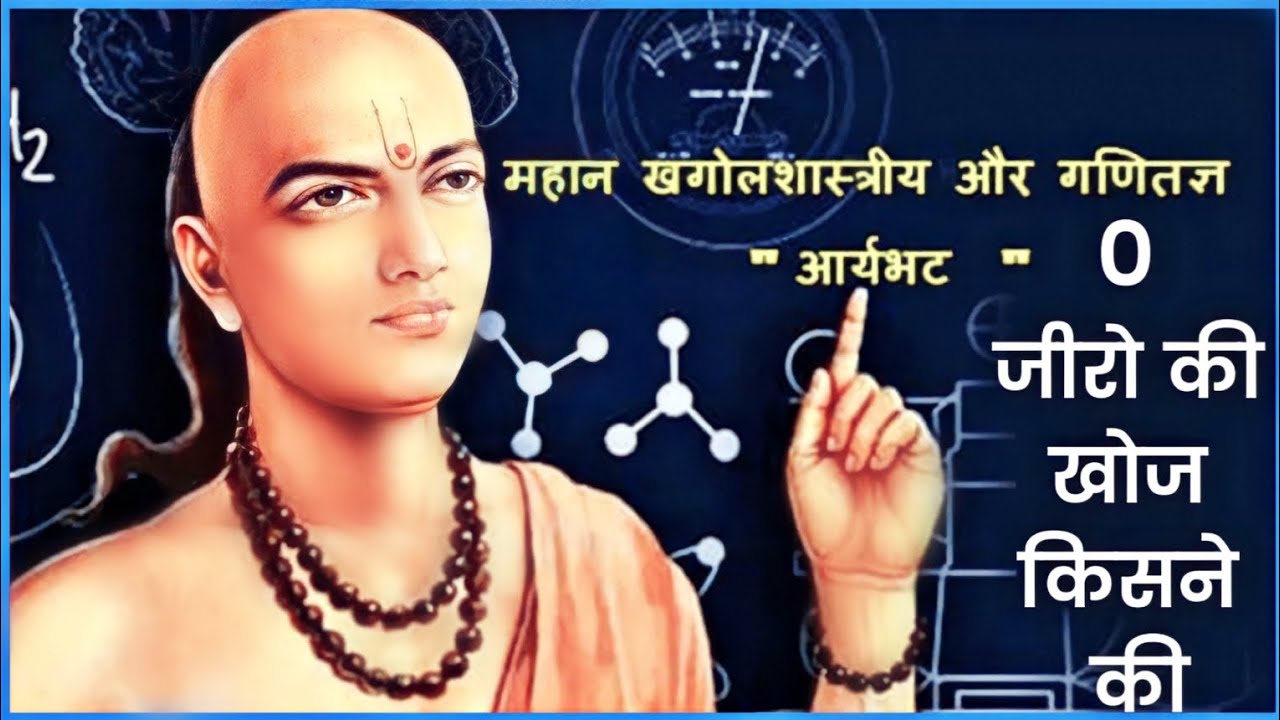भारत में शून्य की खोज किसने की थी || "जीरो की खोज किसने की" || who ...