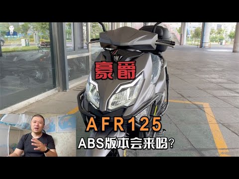 继2023款豪爵AFR125上市后，骑友关注的是带ABS的版本，会来吗？ - YouTube
