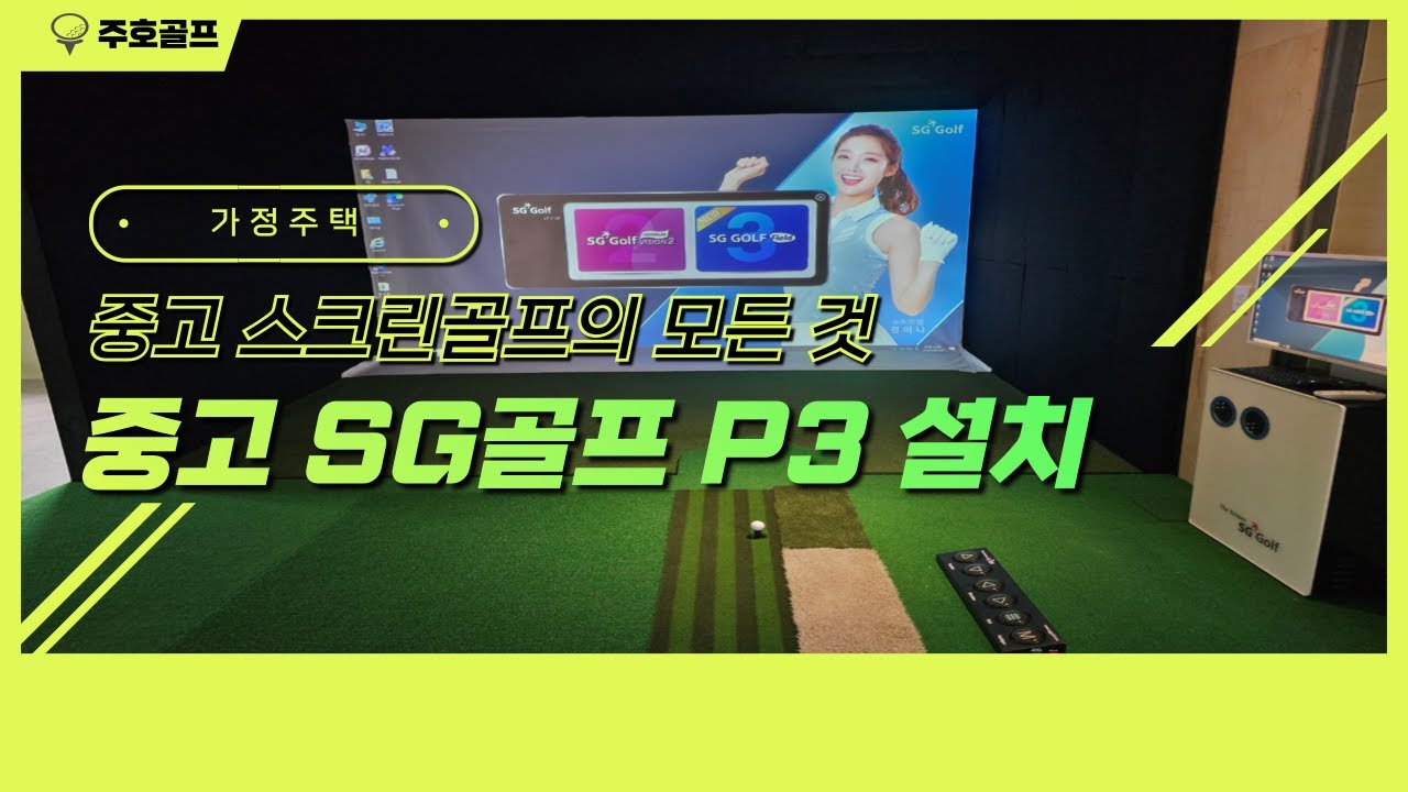 132회 중고 스크린골프 가족과 함께 즐기는 취미 가정용 스크린골프 설치 Youtube
