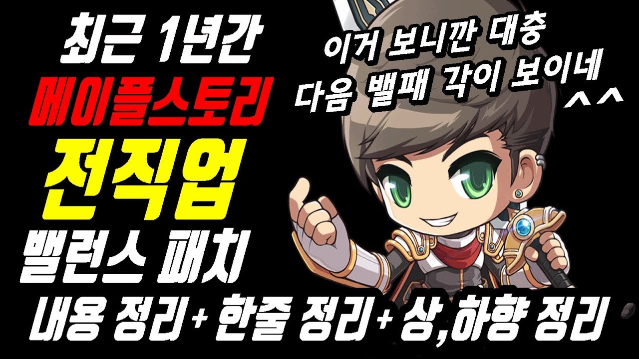 한자 메이플스토리 전직업 최근 1년간 밸런스 패치 내용 상향 하향 정리 한줄 정리 이제 대충 다음 밸패의 미래가 보이네요ㅎㅎ 한자플스토리 Youtube