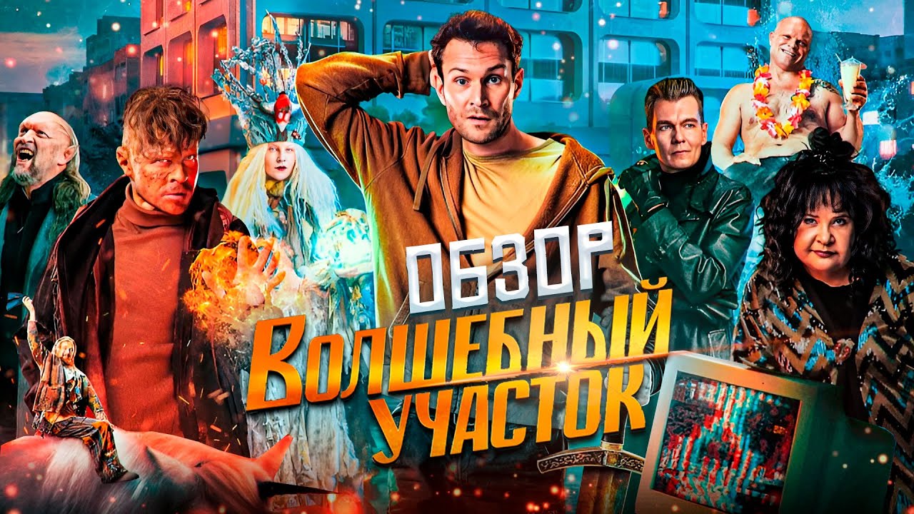 Обзор на сериал Волшебный участок l Колян попал в сказку - YouTube