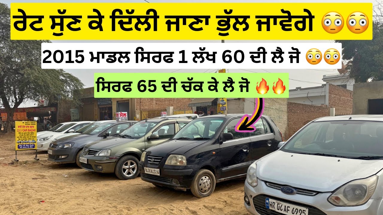 ਪੰਜਾਬ ਦਾ ਸਭ ਤੋ ਸਸਤਾ ਕਾਰ ਬਾਜ਼ਾਰ 😳 | second hand cars in Punjab #car ...