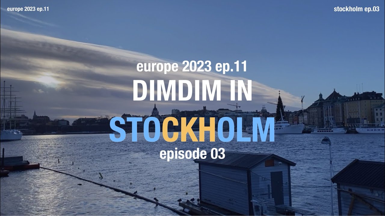 [DIMDIM IN STOCKHOLM #3🇸🇪] 1년 7개월 지난 여행도 언젠간 업로드됩니다 - YouTube