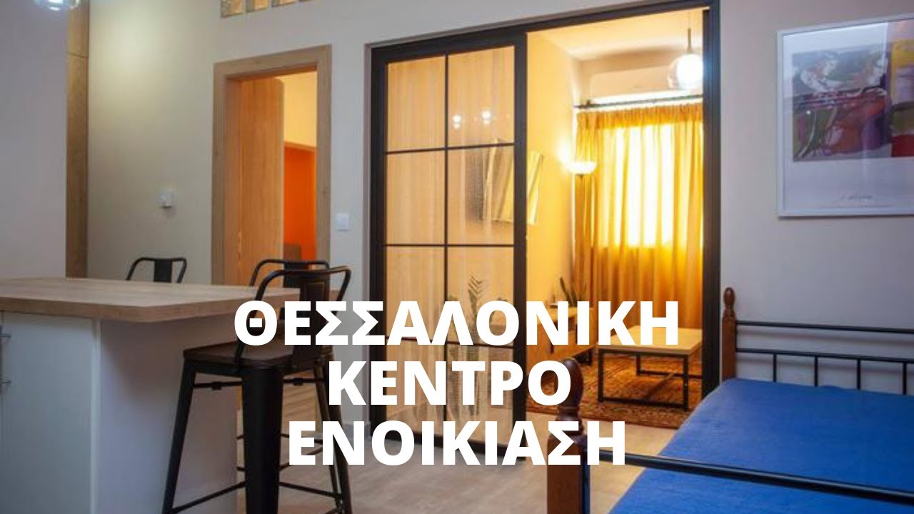 Διαμερισμα Θεσσαλονικη κεντρο ενοικιαση - YouTube