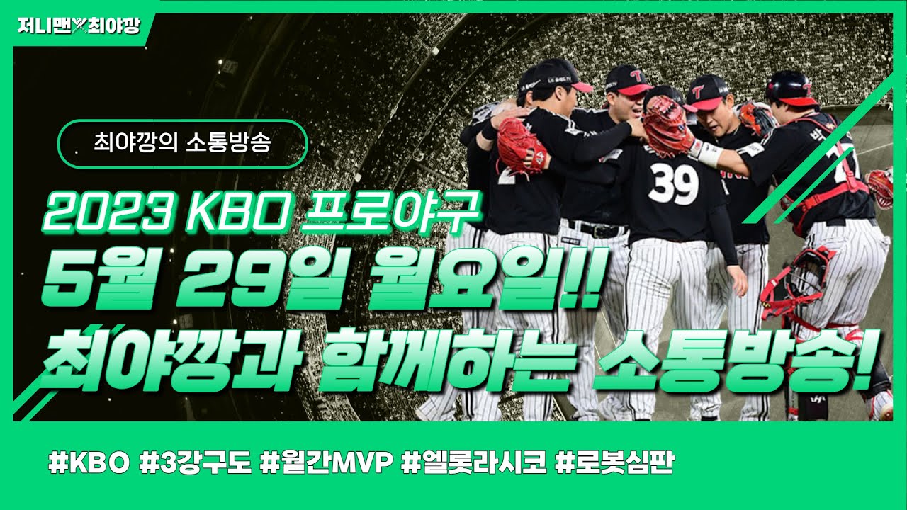 LG-SSG-롯데 명확해지는 3강구도 | 5월 MVP | 엘롯라시코 | 로봇심판 | 야구없는 월요일 최야깡의 소통방송 - YouTube