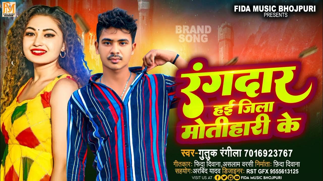रंगदार हई जिला मोतीहारी‌ के | #Gutuk_Rangila Ka Rangdari Song भोजपुरी |Rangdar Hai Jila Motihari ...
