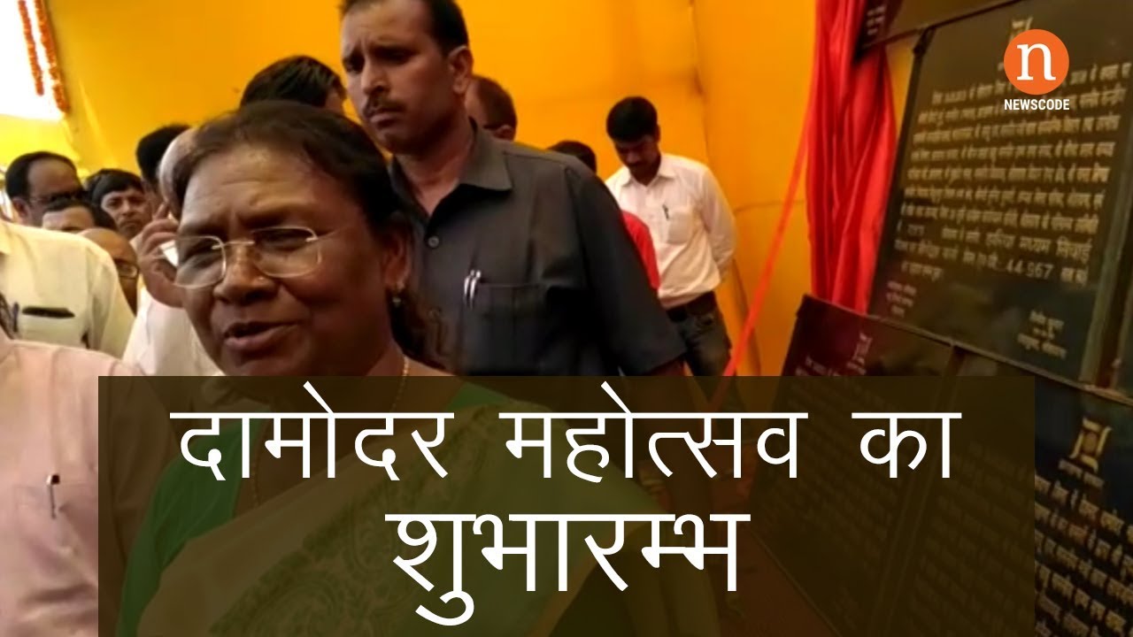 लोहरदगा : राज्यपाल ने किया दामोदर महोत्सव का शुभारम्भ - YouTube