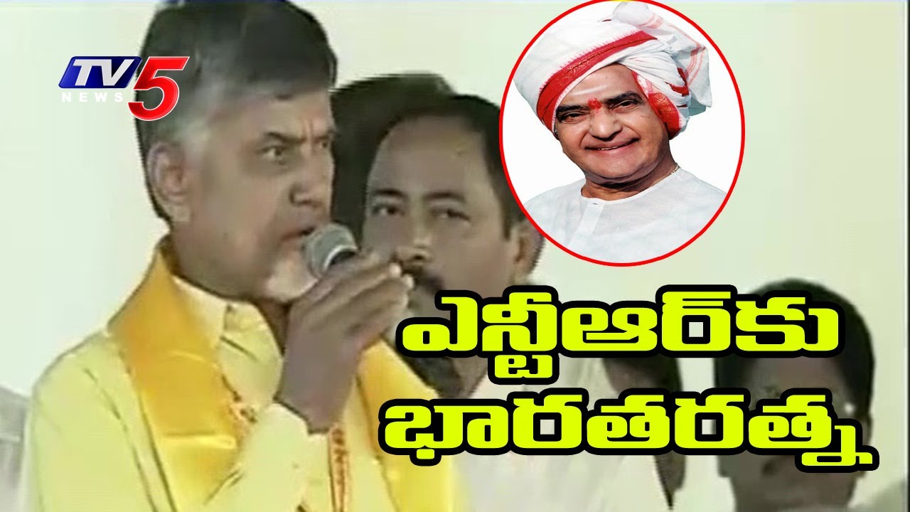 AP CM Chandrababu Naidu Demands Bharat Ratna For NT Rama Rao | TDP ...