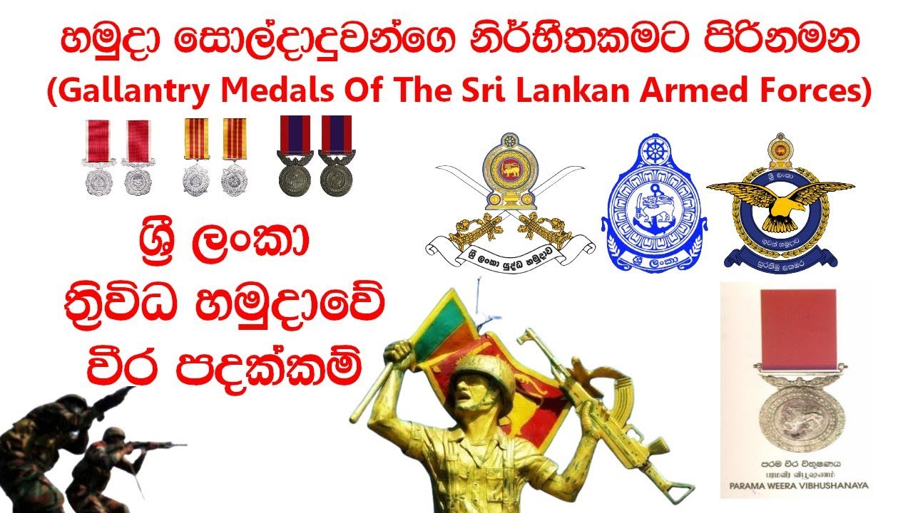 ශ්‍රී ලංකා ත්‍රිවිධ හමුදාවේ වීර පදක්කම් | Hero Medals Of The SL Three ...