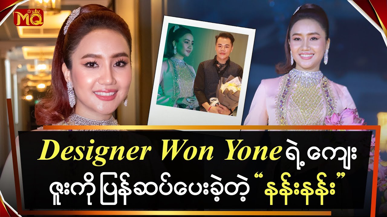 Designer Won Yone ရဲ့ ကျေးဇူးကို ပြန်ဆပ်ပေးခဲ့တဲ့ “ နန်းနန်း ” - YouTube
