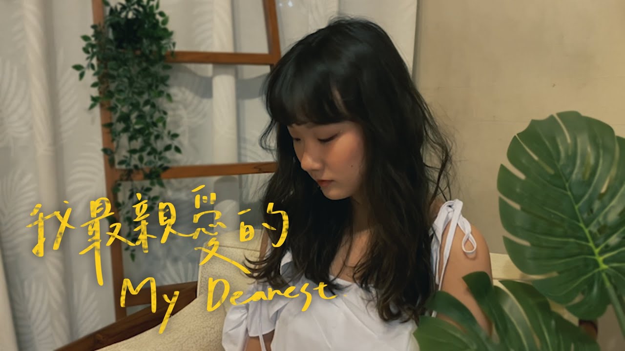 我最親愛的 My Dearest┃cover by 方志云 Fang Chih Yun - YouTube