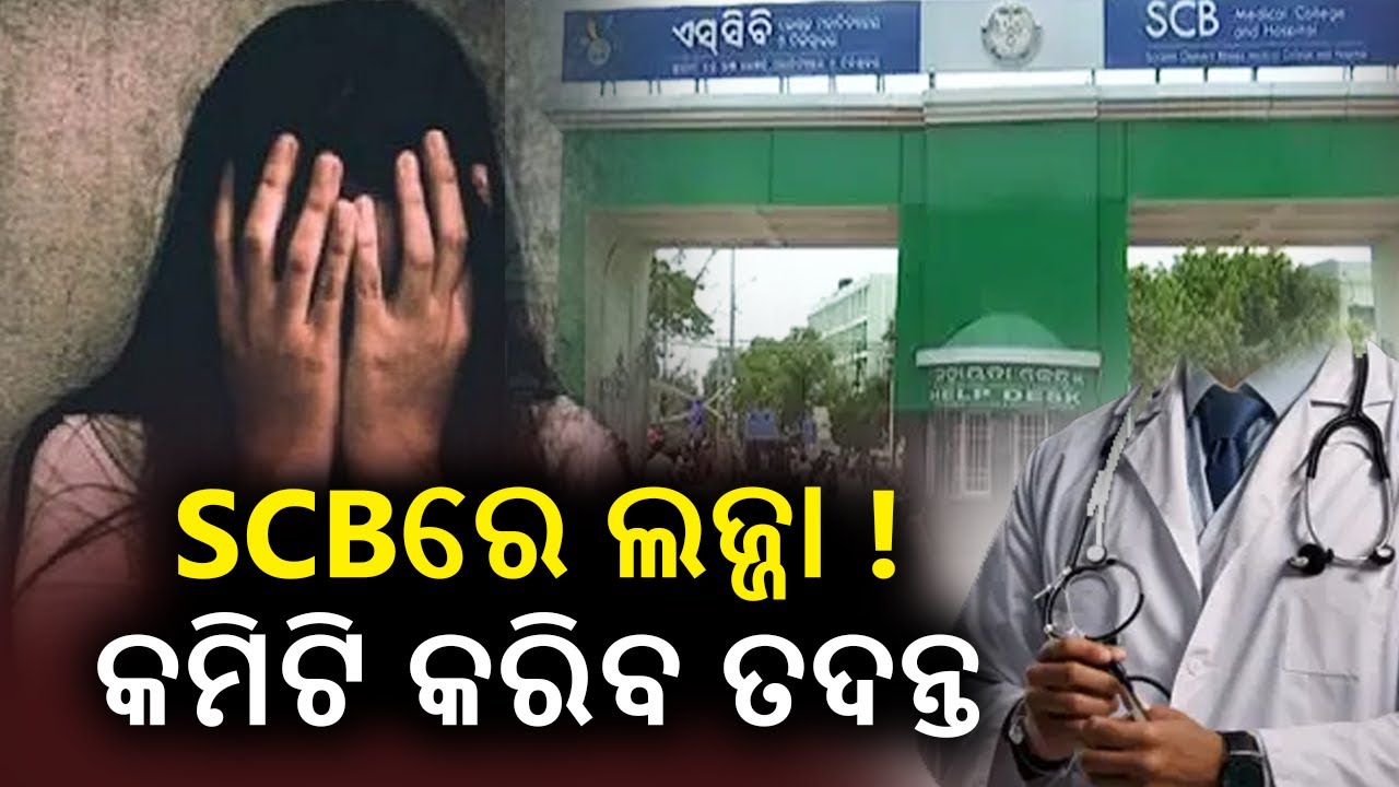 Doctor assaulted to women patients at SCB Hospital; Odisha govt forms ...