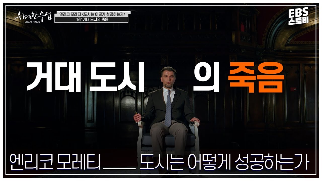[100일/50일 챌린지][EBS 위대한 수업, 그레이트 마인즈] 엔리코 모레티(Enrico Moretti) - 도시는 어떻게 ...