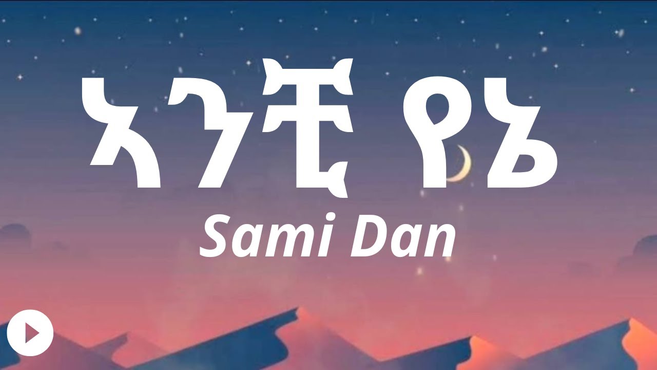 Sami Dan- (ኣንቺ የኔ) Ethiopian Lyrics Music - YouTube