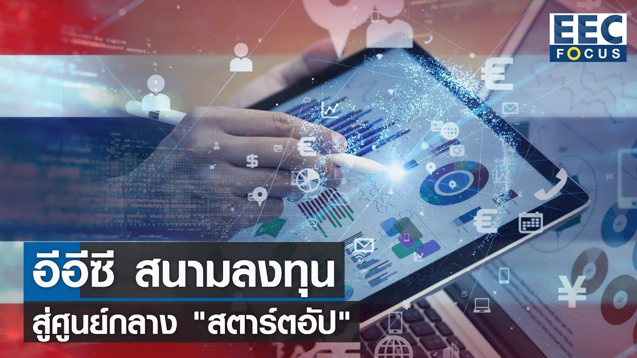 อีอีซี สนามลงทุนสู่ศูนย์กลาง “สตาร์ทอัป” I EEC Focus วันศุกร์ที่ 24 ...