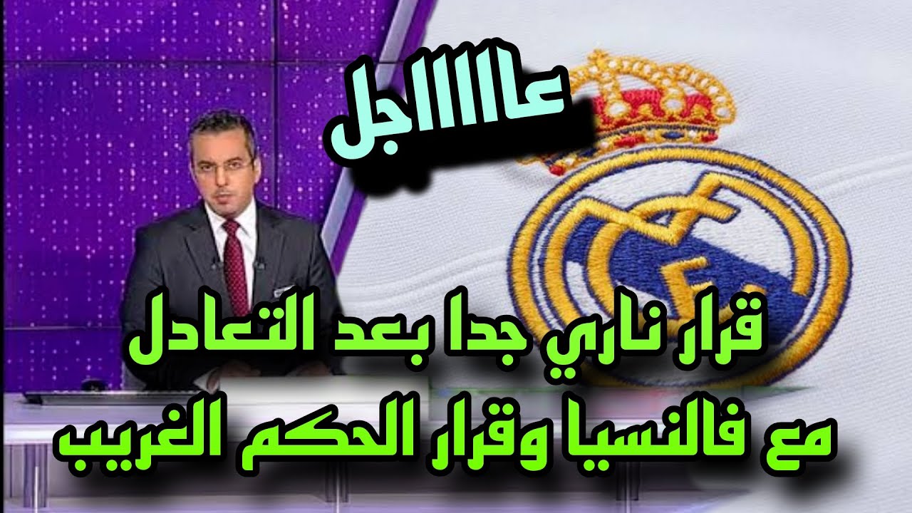 عاجل قرار ناري جدا بعد تعادل ريال مدريد مع فالنسيا وقرار الحكم الغريب